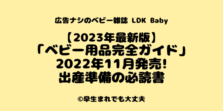 【2023年版】LDK別冊「ベビー用品完全ガイド」2022年11月発売!出産準備の必読書 - 早生まれでも大丈夫